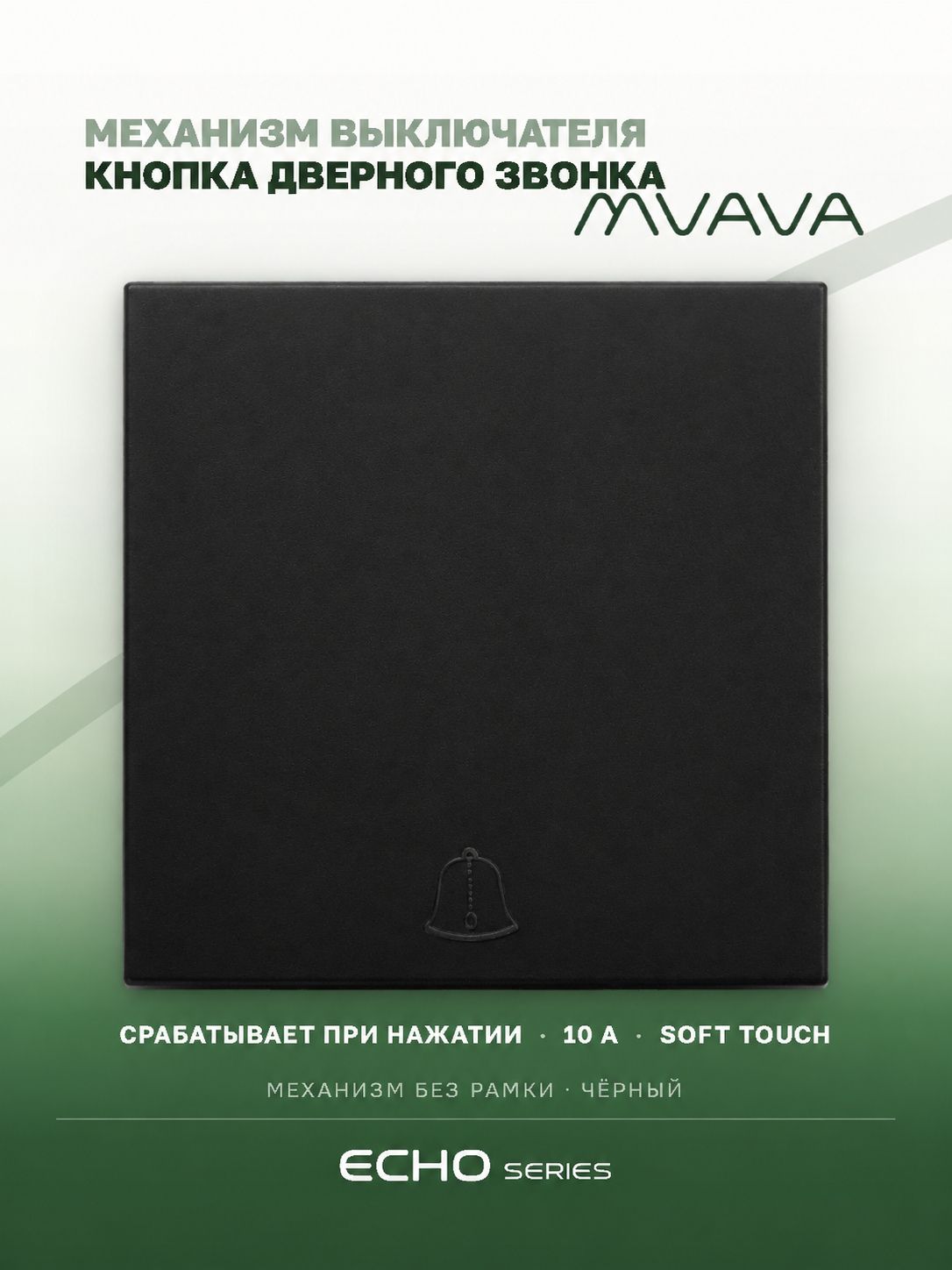 Выключатель (кнопка) дверного звонка Echo, 1 клавиша, без рамки, цвет черный