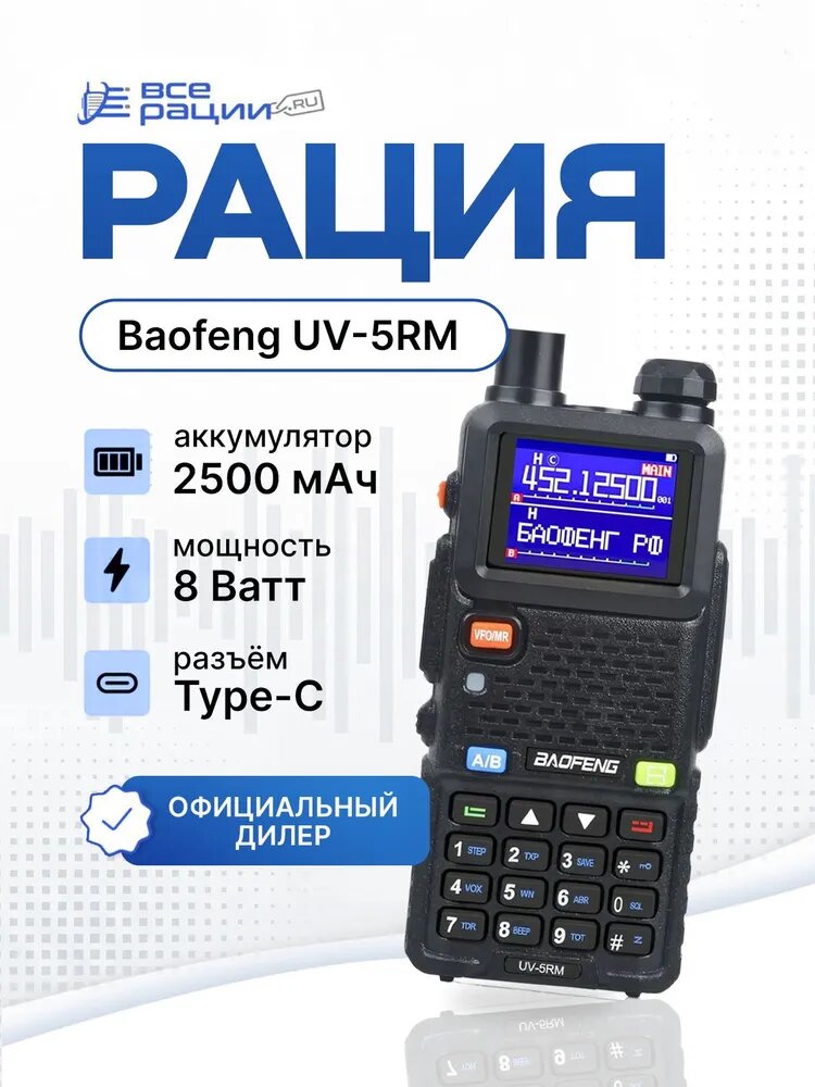 Рация Baofeng UV-5RM 8W IP54 2500 мАч Type-C Черный