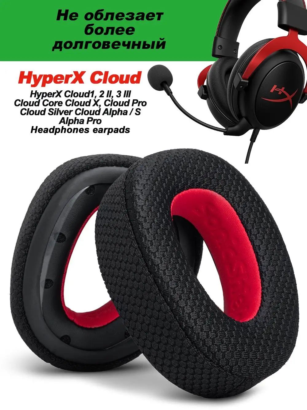 Амбушюры для For HyperX Cloud1, 2 II, 3 III Cloud Core Cloud X, Cloud Pro Cloud Silver Cloud Alpha / S Alpha Pro наушников замена, улучшенные, тканевые, память-пена, утолщенные, воздухопроницаемые