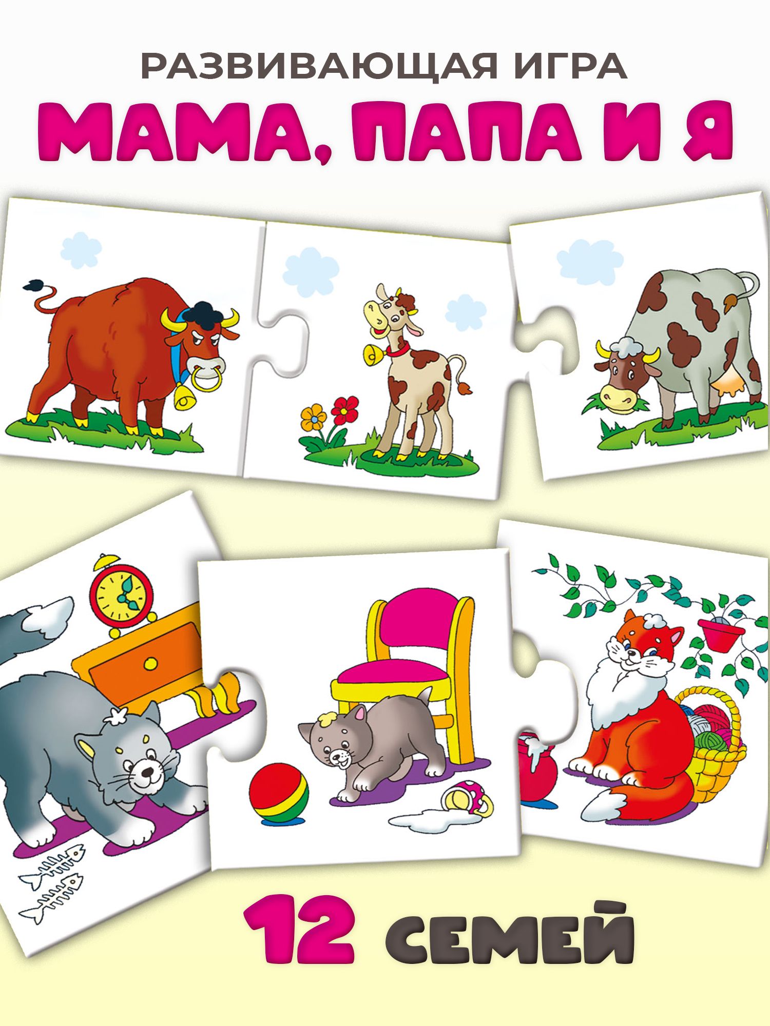 Развивающая игра Дрофа-Медиа Мама, папа и я / от 3 лет / учим находить семьи животных