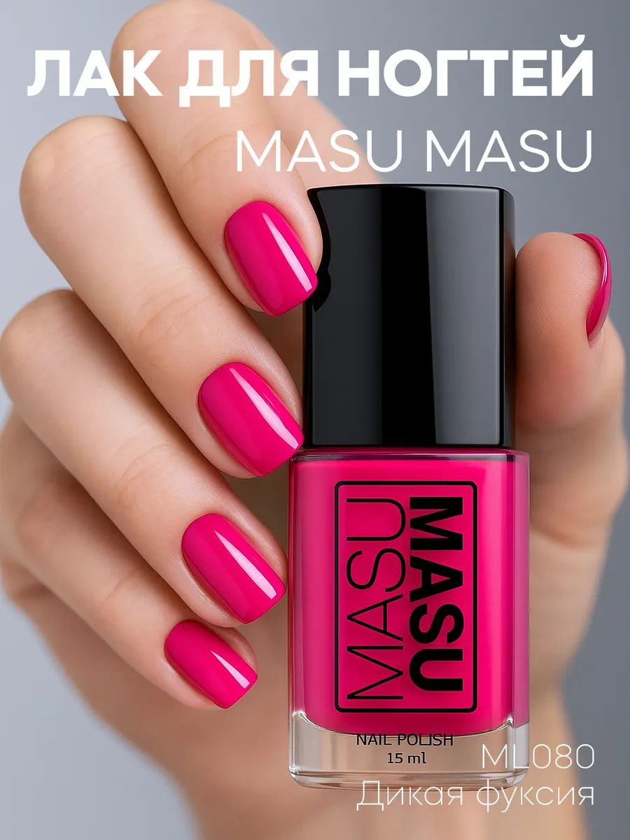 Masura Лак для ногтей MasuMasu Дикая Фуксия, яркий розовый, 15 мл