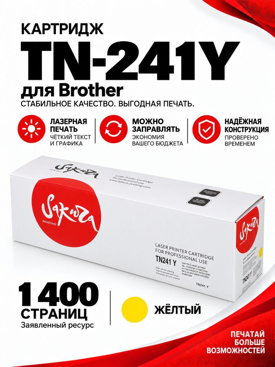 Картридж TN241Y для принтера и МФУ Brother, лазерный, желтый, 1400 страниц, Sakura