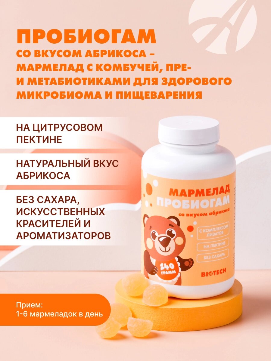 Мармелад Пробиогам со вкусом абрикоса. На пектине, без сахара, обогащенный пребиотиками, метабиотиками. 240 гр.