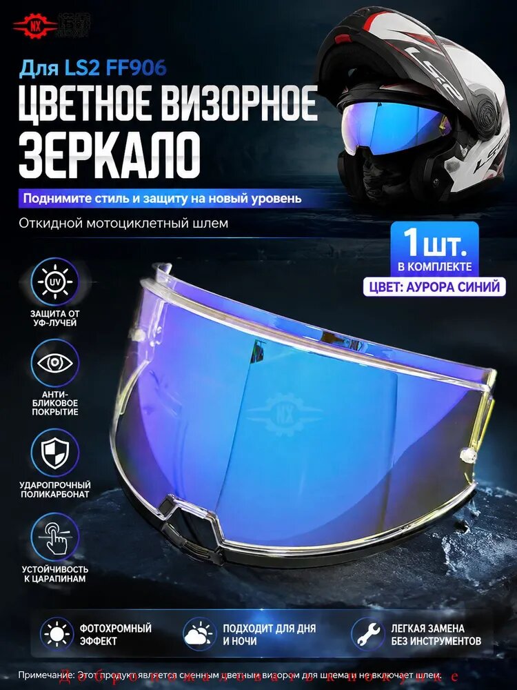 Сменный визор для шлема LS2 FF906 Advant, фотохромный, зеркальный, Pinlock 120 MaxVision, защита от царапин и УФ, быстросъемный