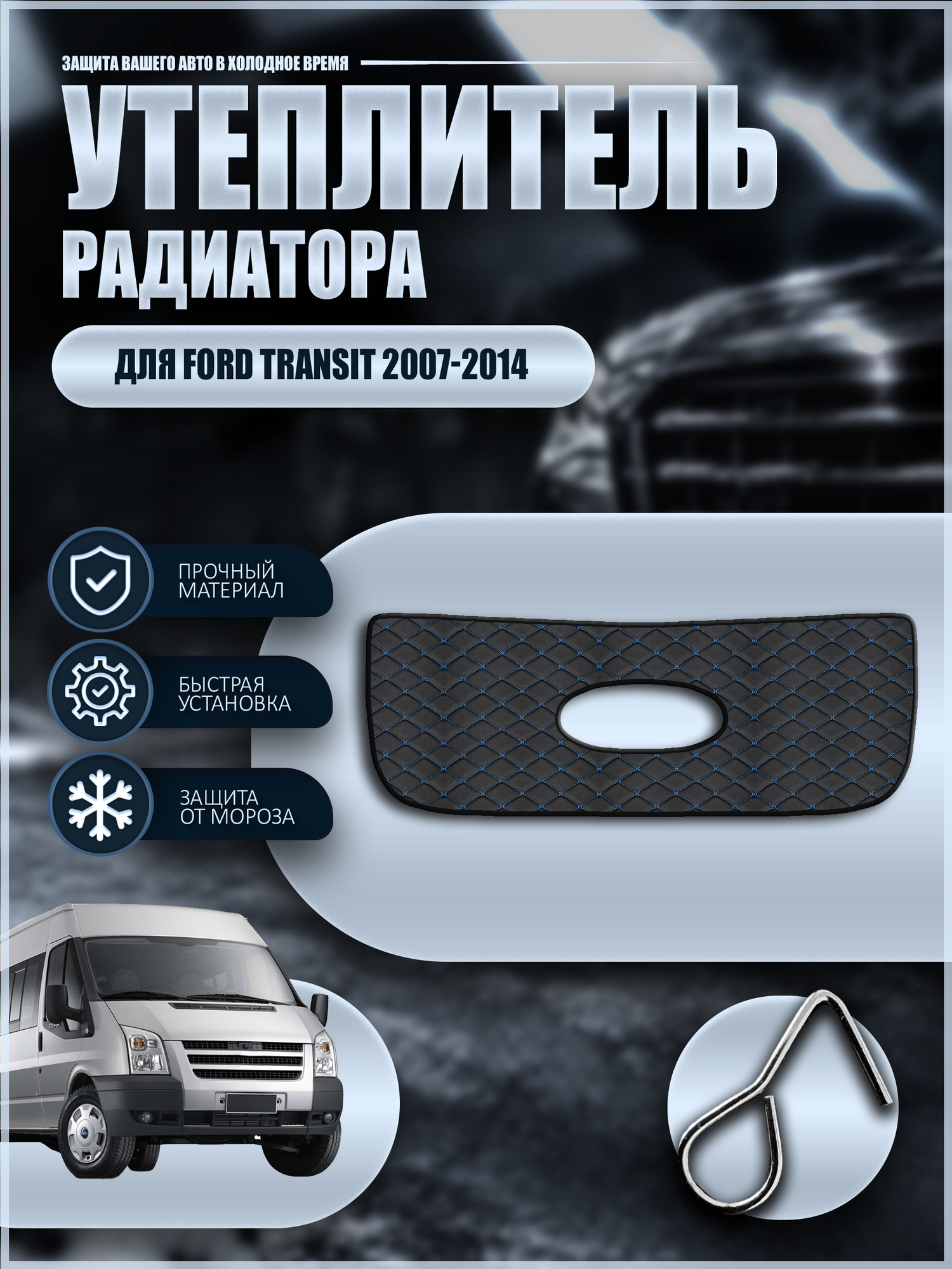 Утеплитель решетки радиатора для Форд Транзит / Ford Transit (2007-2014 г. в.), экокожа синяя строчка бабочка