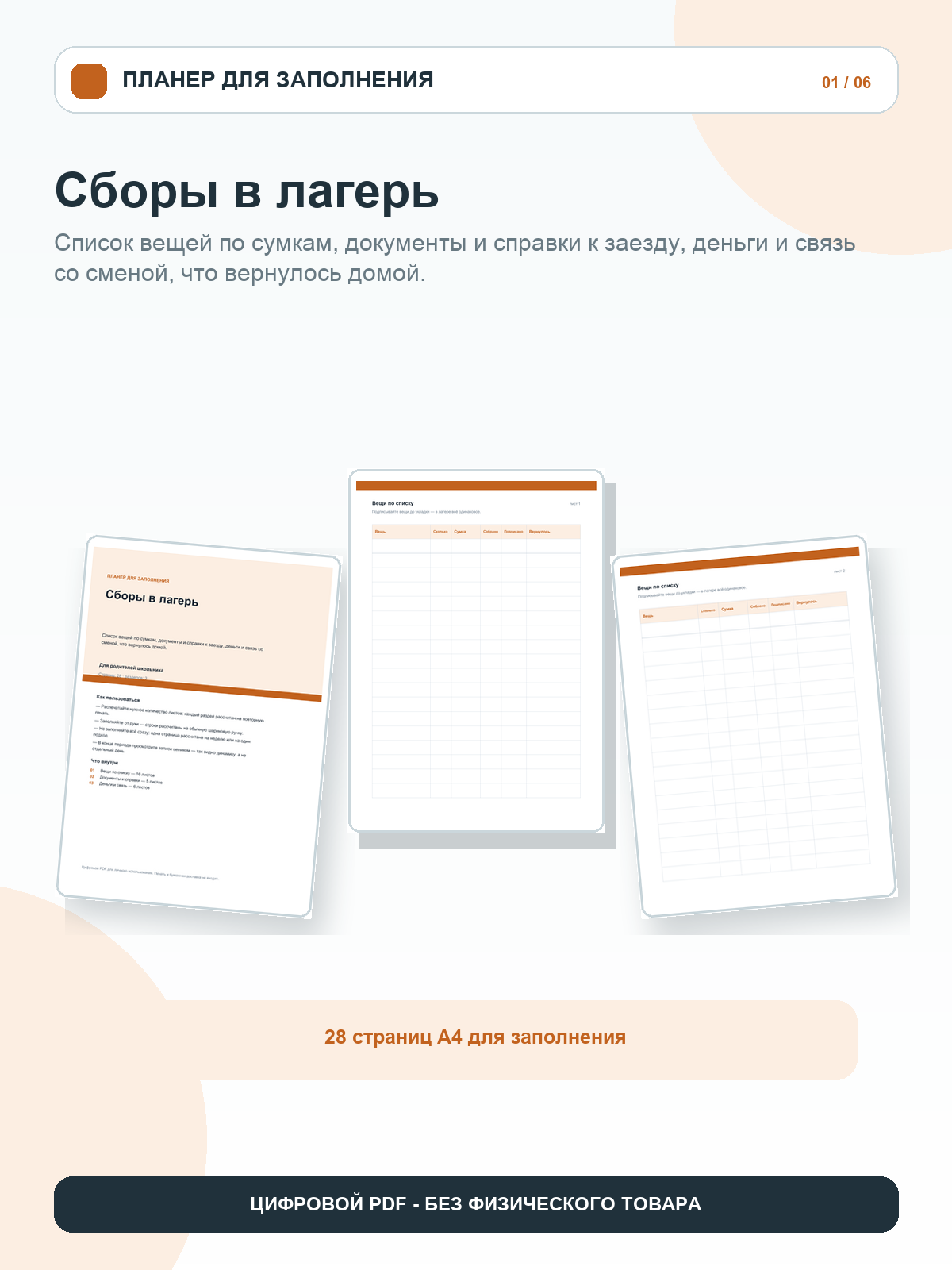 Сборы в лагерь: список вещей по сумкам, документы и справки к заезду, деньги и связь со сменой, что, цифровой PDF A4, 28 страниц
