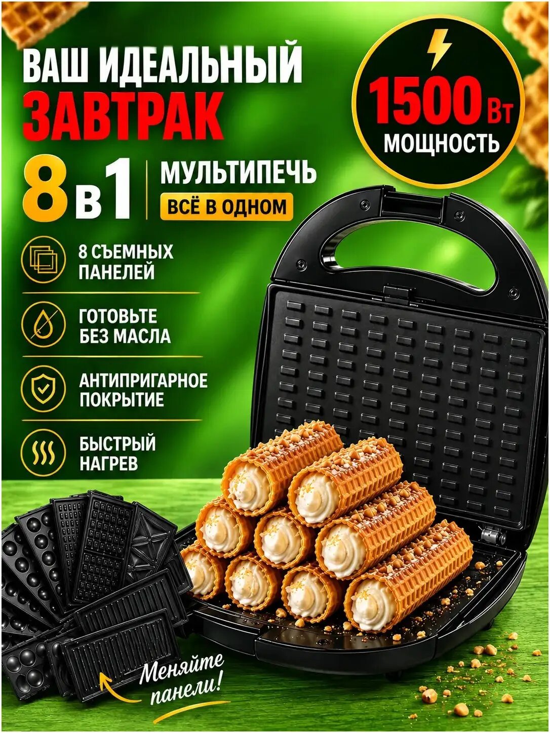 Мультипекарь ; со сменными панелями ; 8 в 1, вафельница электрическая