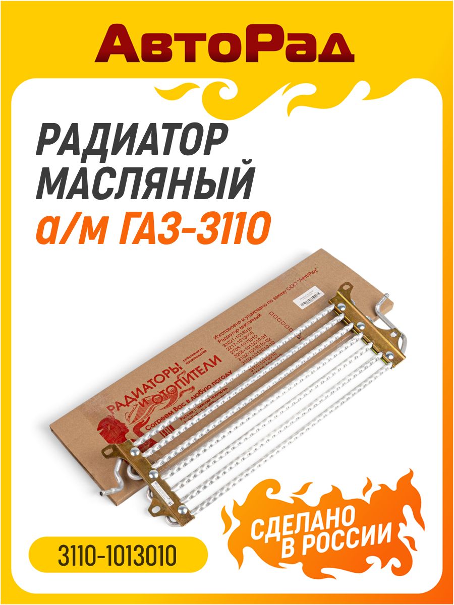 Радиатор масляный для а/м ГАЗ-3110