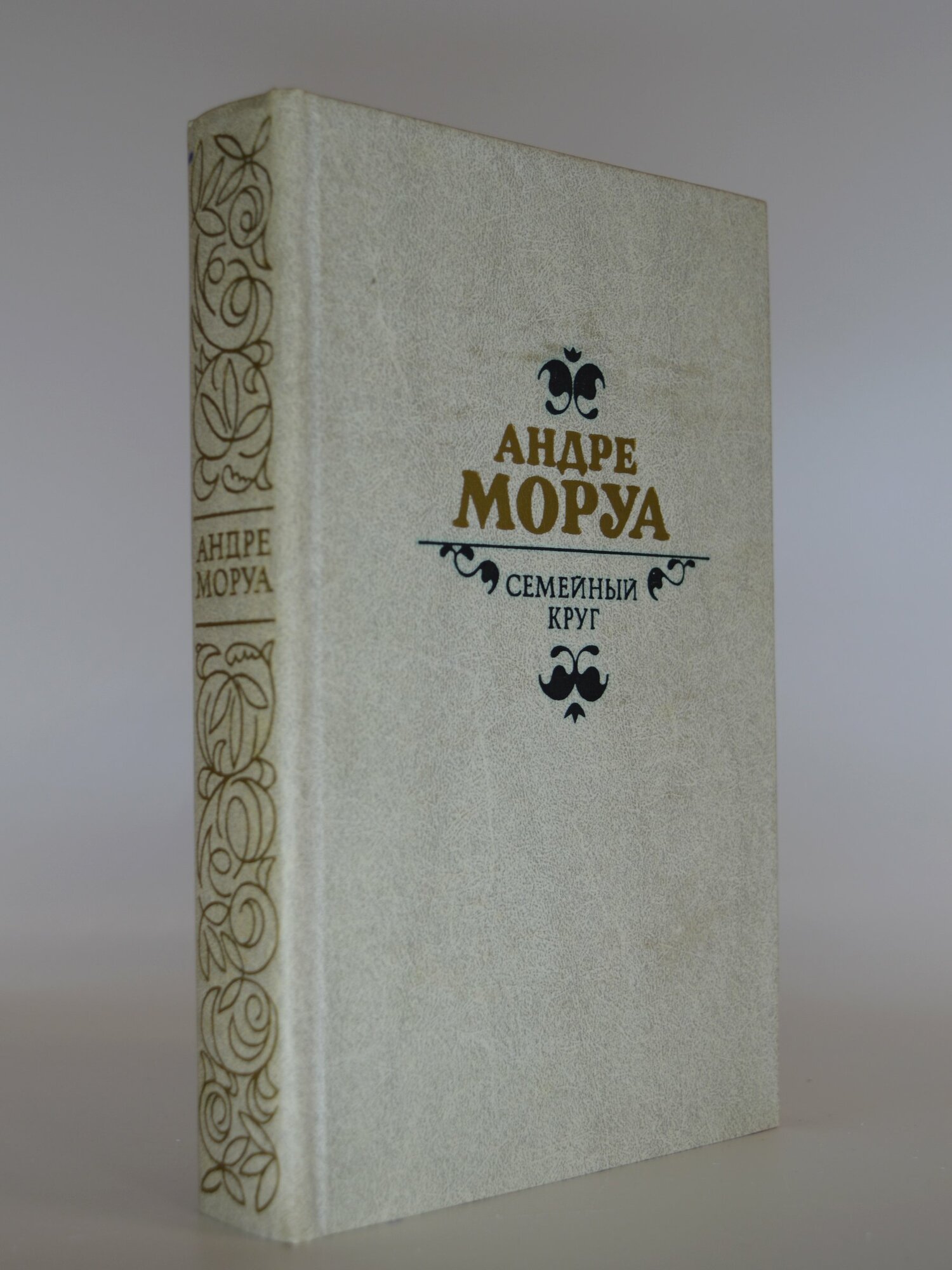 Семейный круг. Андре Моруа. Букинистическая книга в отличном состоянии.