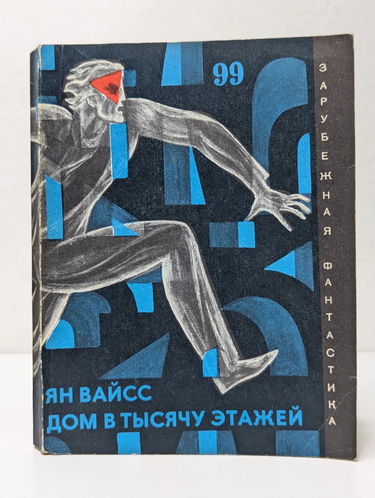 Зарубежная фантастика. Дом в тысячу этажей Вайсс Ян 1971