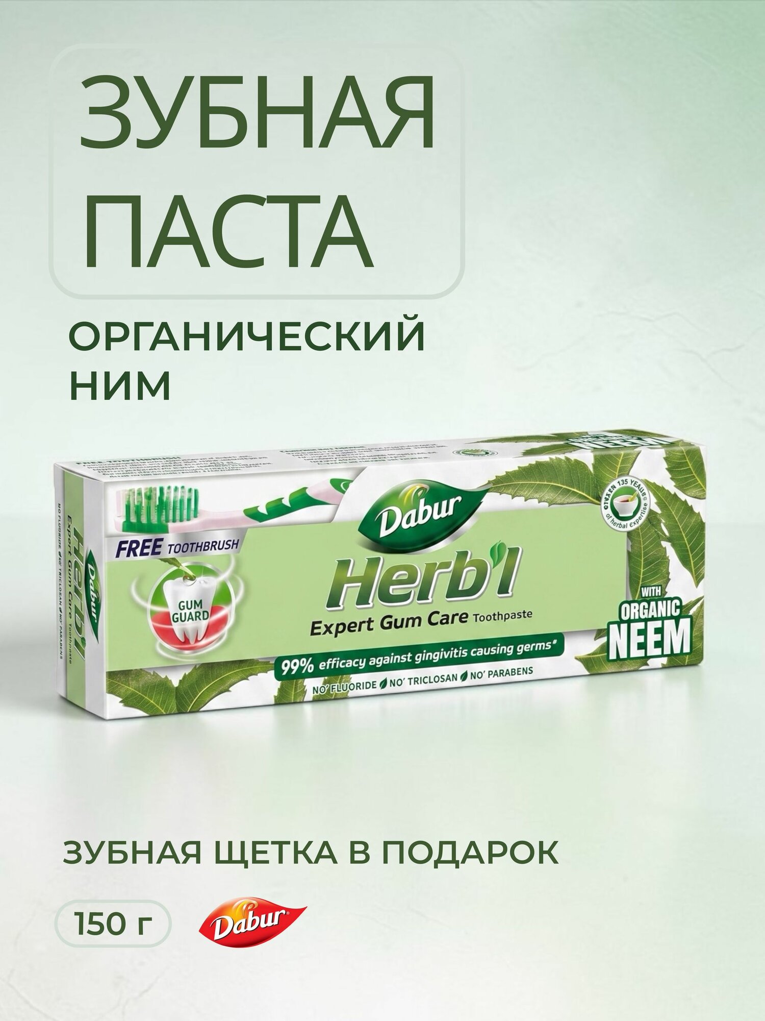 Dabur Herb'l Зубная паста Ним (NEEM) зубная щетка в подарок 150 г