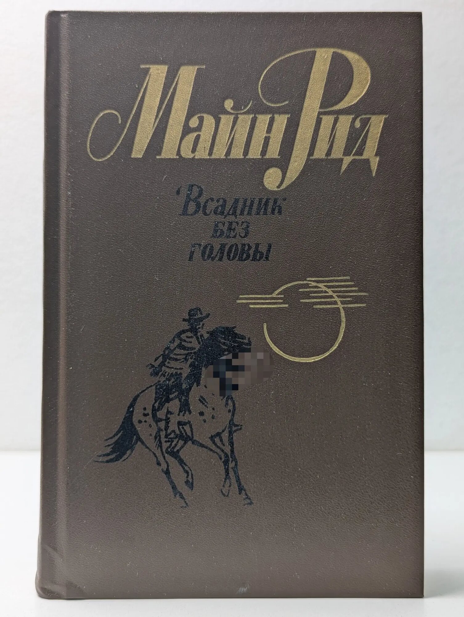Всадник без головы Рид Томас Майн 1984