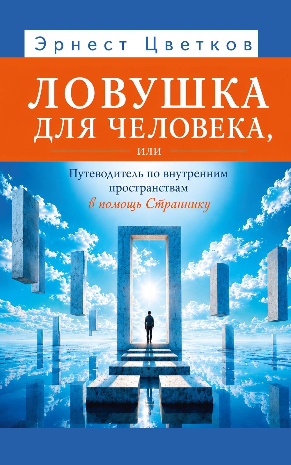 Ловушка для человека, или Путеводитель по внутренним пространствам в помощь Страннику. Цветков Э. А.