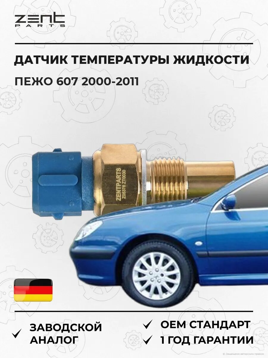 Датчик температуры охлаждающей жидкости Zentparts Z05378 Пежо 607 Peugeot 607 2000-2011