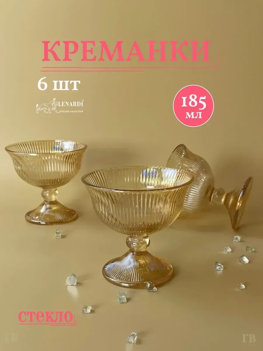 Креманки 6 штук