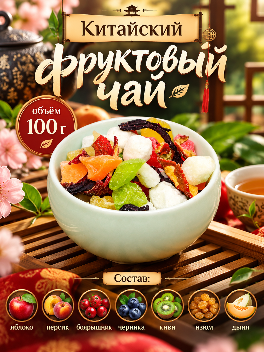 Китайский фруктовый чай «джекичай», яркий фруктовый вкус, 100 г (±5 г)