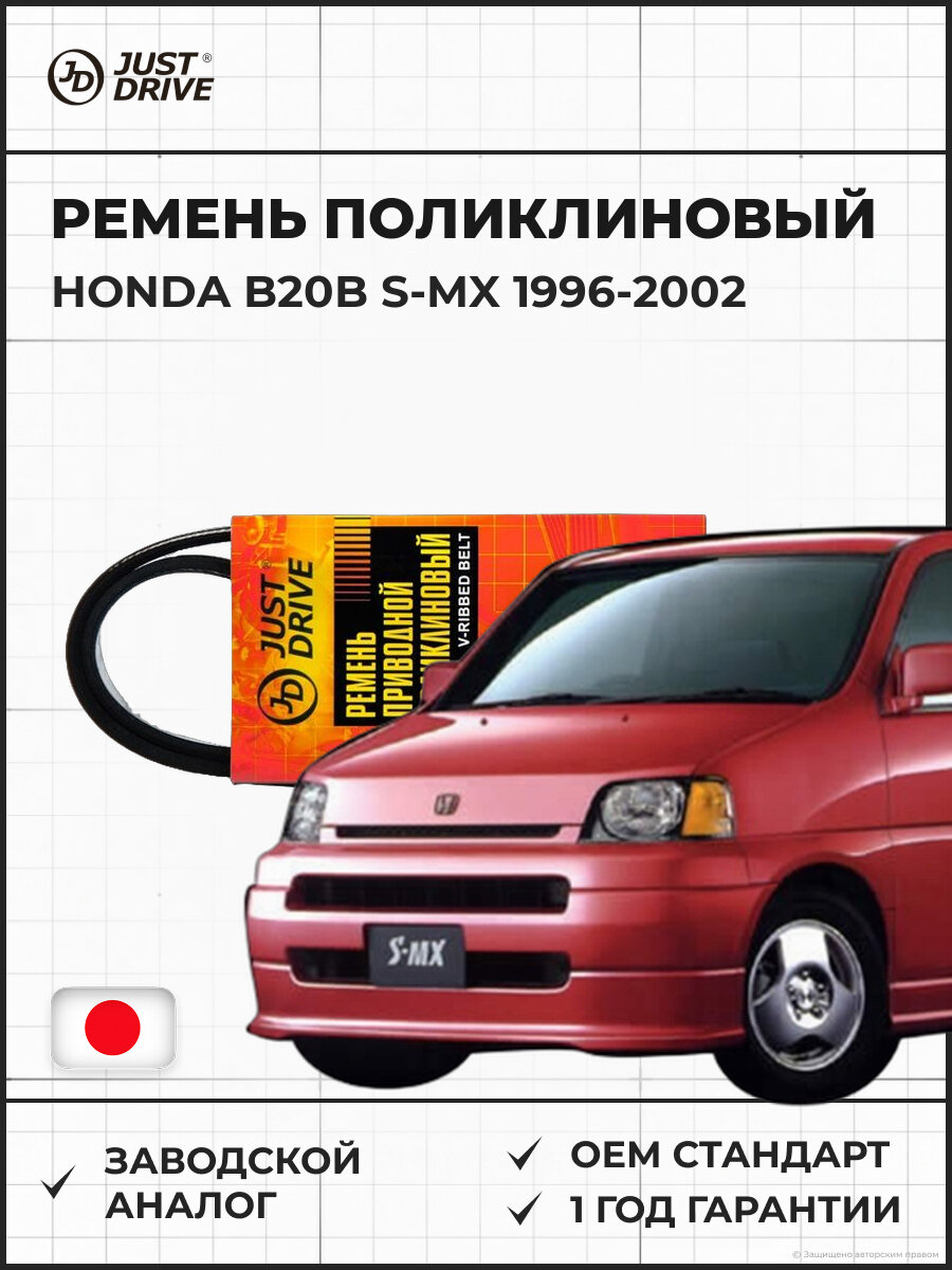 Ремень поликлиновый JUST DRIVE 4PK935 JD Honda B20B S-MX 96-02 Хонда B20B - S-MX 1996-2002