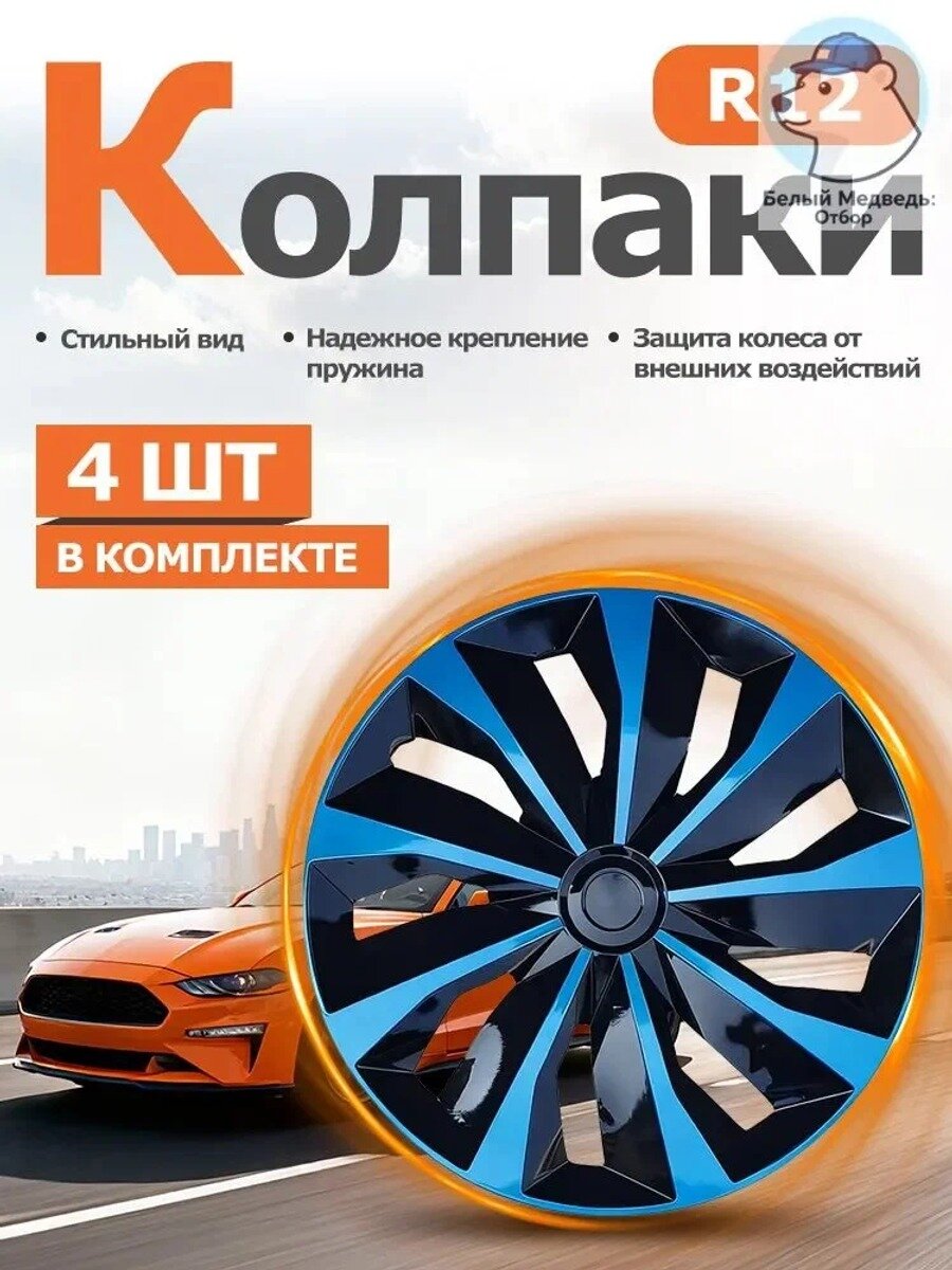 Колпаки на колеса, 12", 4 шт.