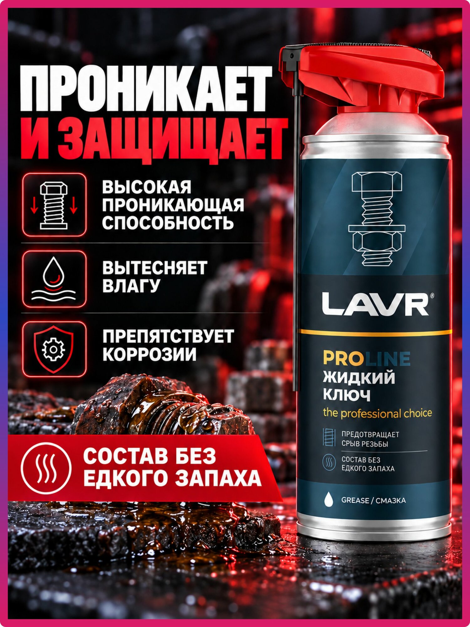 Жидкий ключ PROline, проникающая смазка от ржавчины для откручивания болтов и гаек, LAVR / LN3533, 520 мл