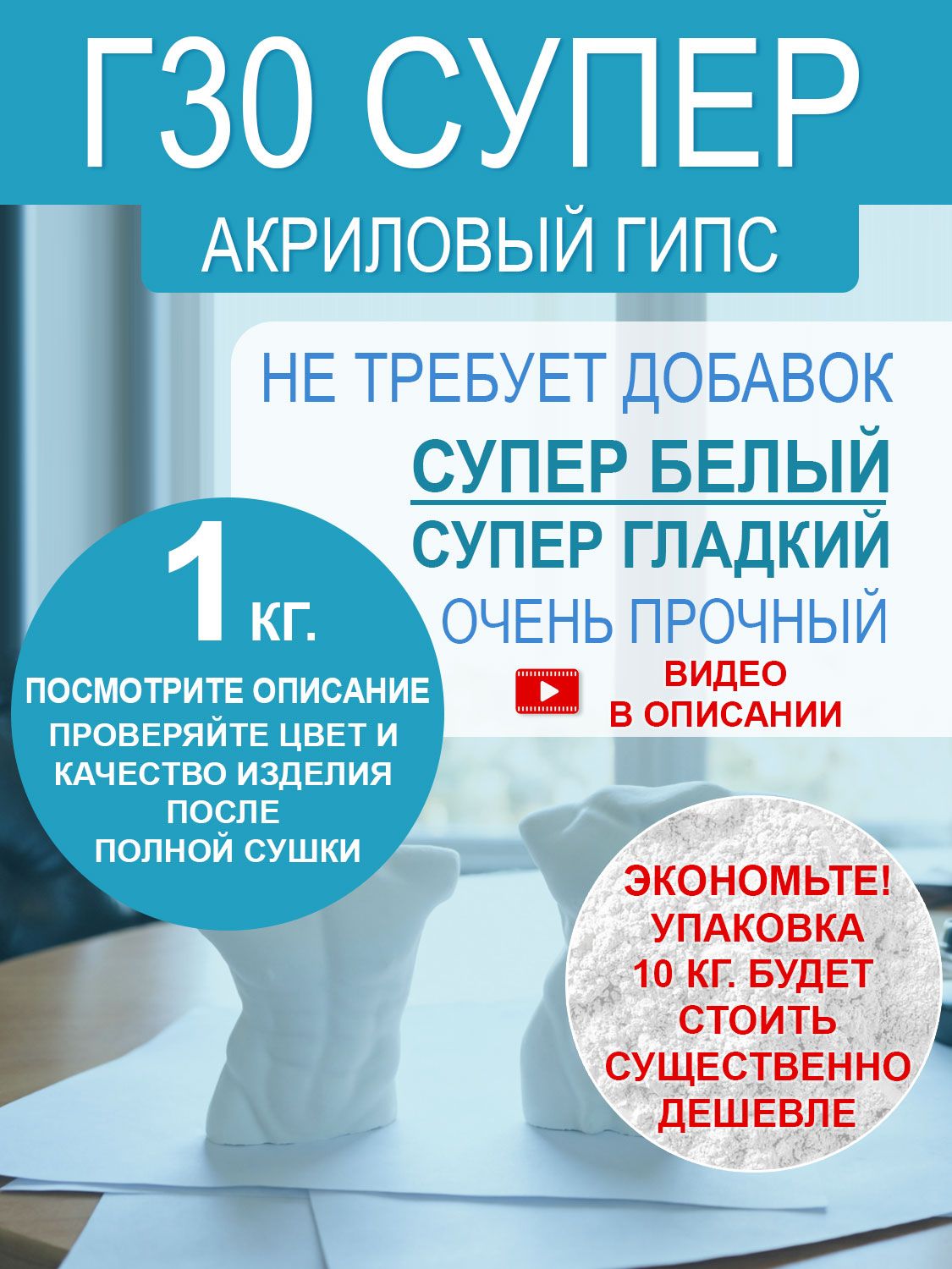 Гипс акриловый Г30 - 1кг, прочнее чем Г16, Г22. Скульптурный гипс Г30