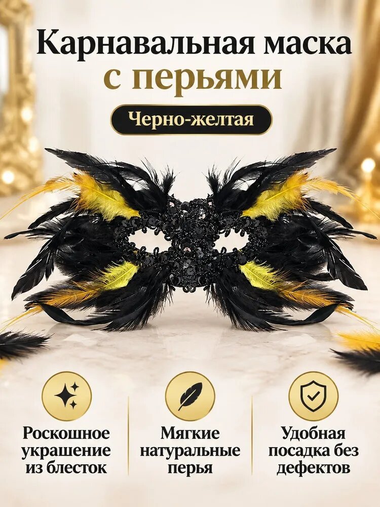 Полумаска с перьями для карнавала и вечеринок, универсальный размер, черно-желтая с перьями украшение для праздника
