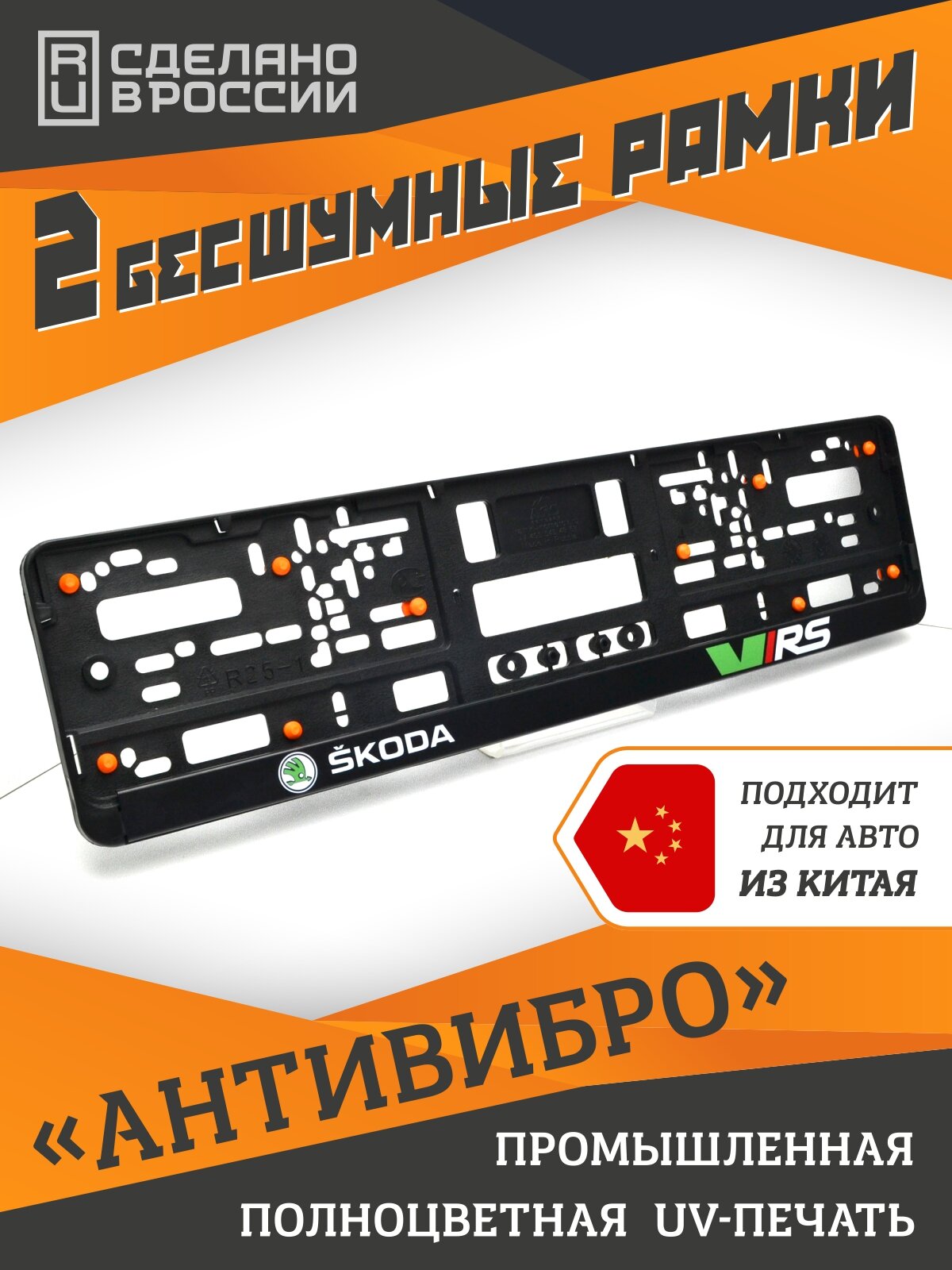 Skoda VRS. Бесшумные рамки для номеров PREMIUM с антивибро демпферами. Комплект 2 шт. Аналог Wurth, Helmut Seitz.