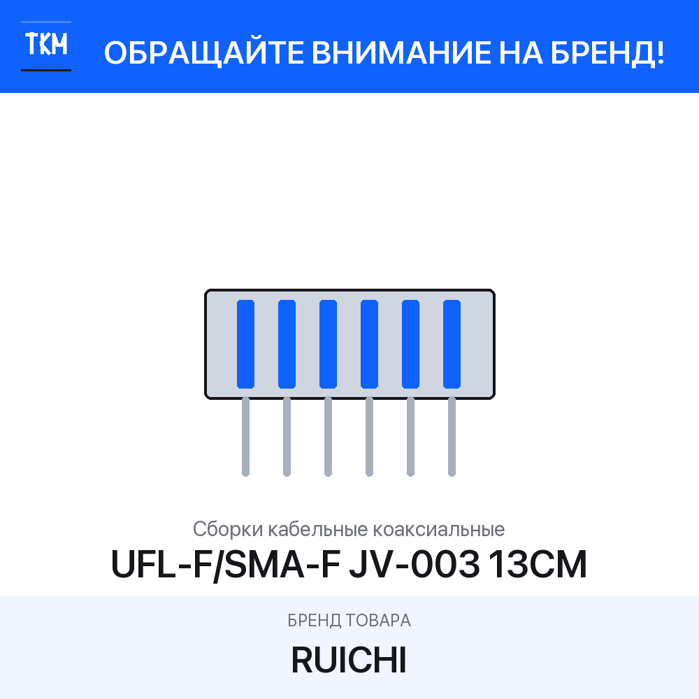 Сборки кабельные коаксиальные UFL-F/SMA-F JV-003 13CM RUICHI
