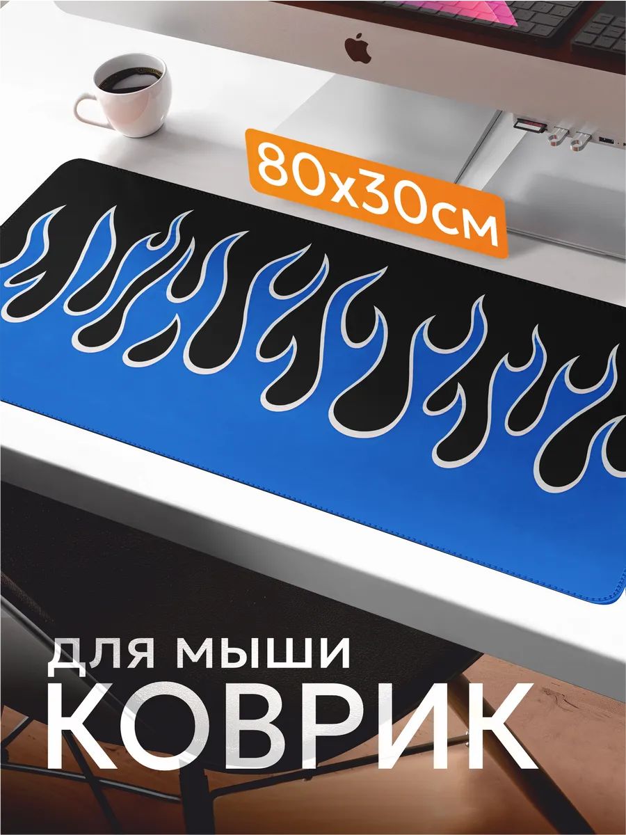 Коврик для мышки Огонь 80х30
