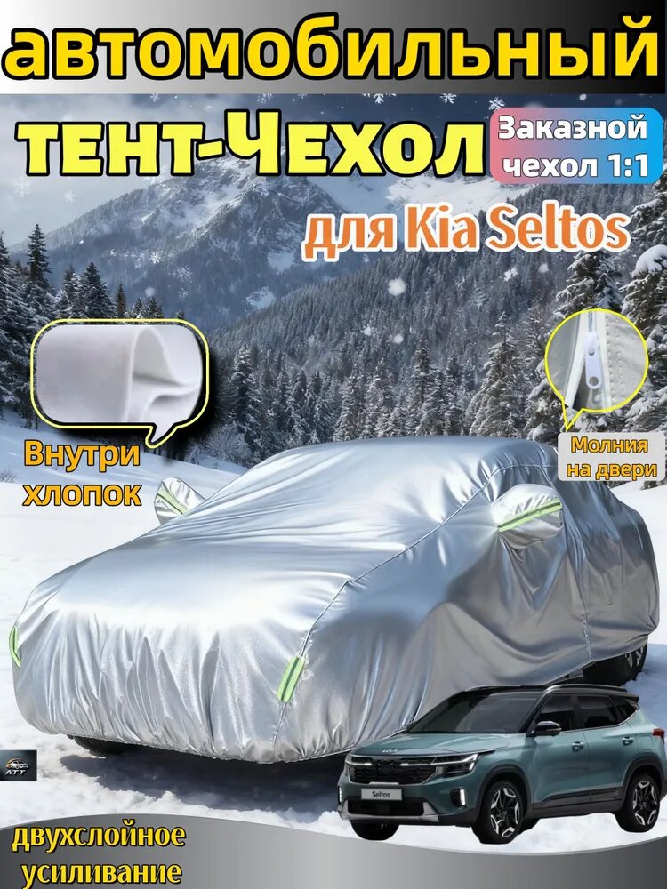 Чехол на автомобиль Kia Seltos защитный от снега наледи /Двухслойный подкладкой и молнией/устойчивый к царапинам/зимний полное покрытие автомобиля, Оксфорд, 1 шт.