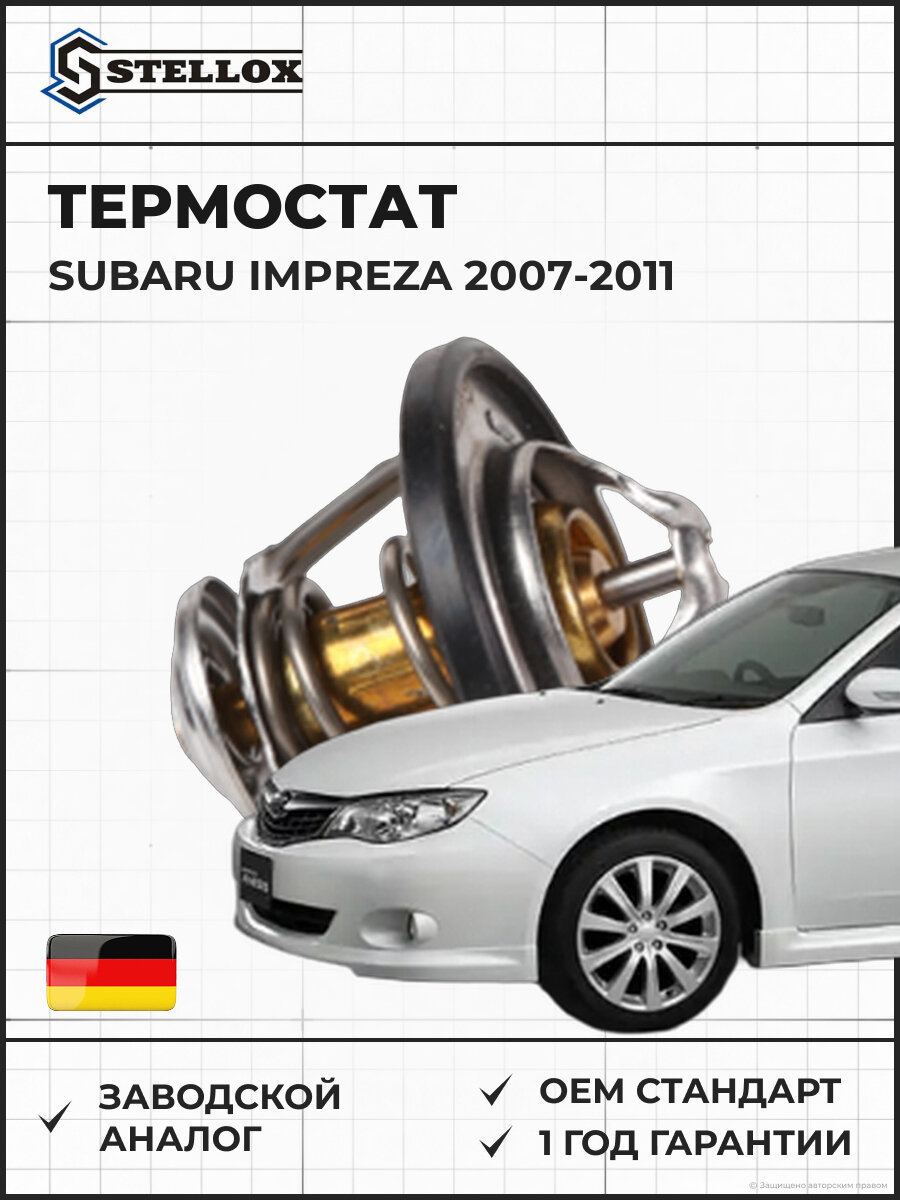 Термостат STELLOX 2340178SX Subaru Impreza Субару Импреза 2007-2011