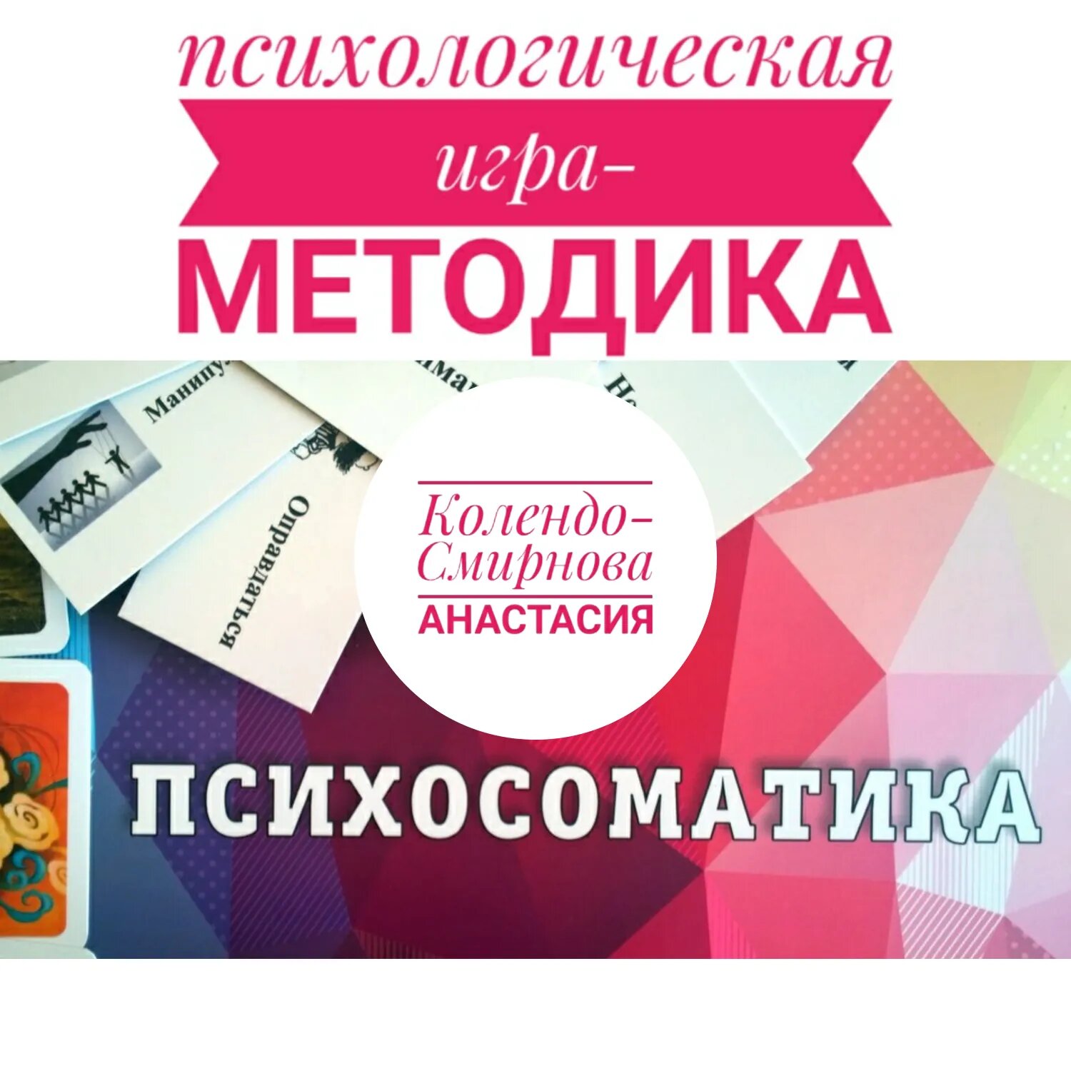 Психологическая игра – методика «Психосоматика» [Аудиокнига]