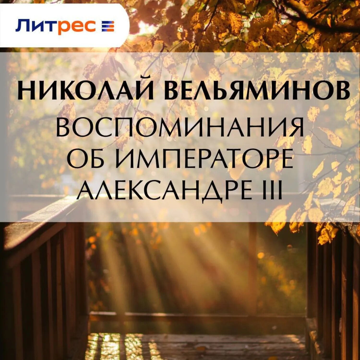 Воспоминания об Императоре Александре III [Аудиокнига]
