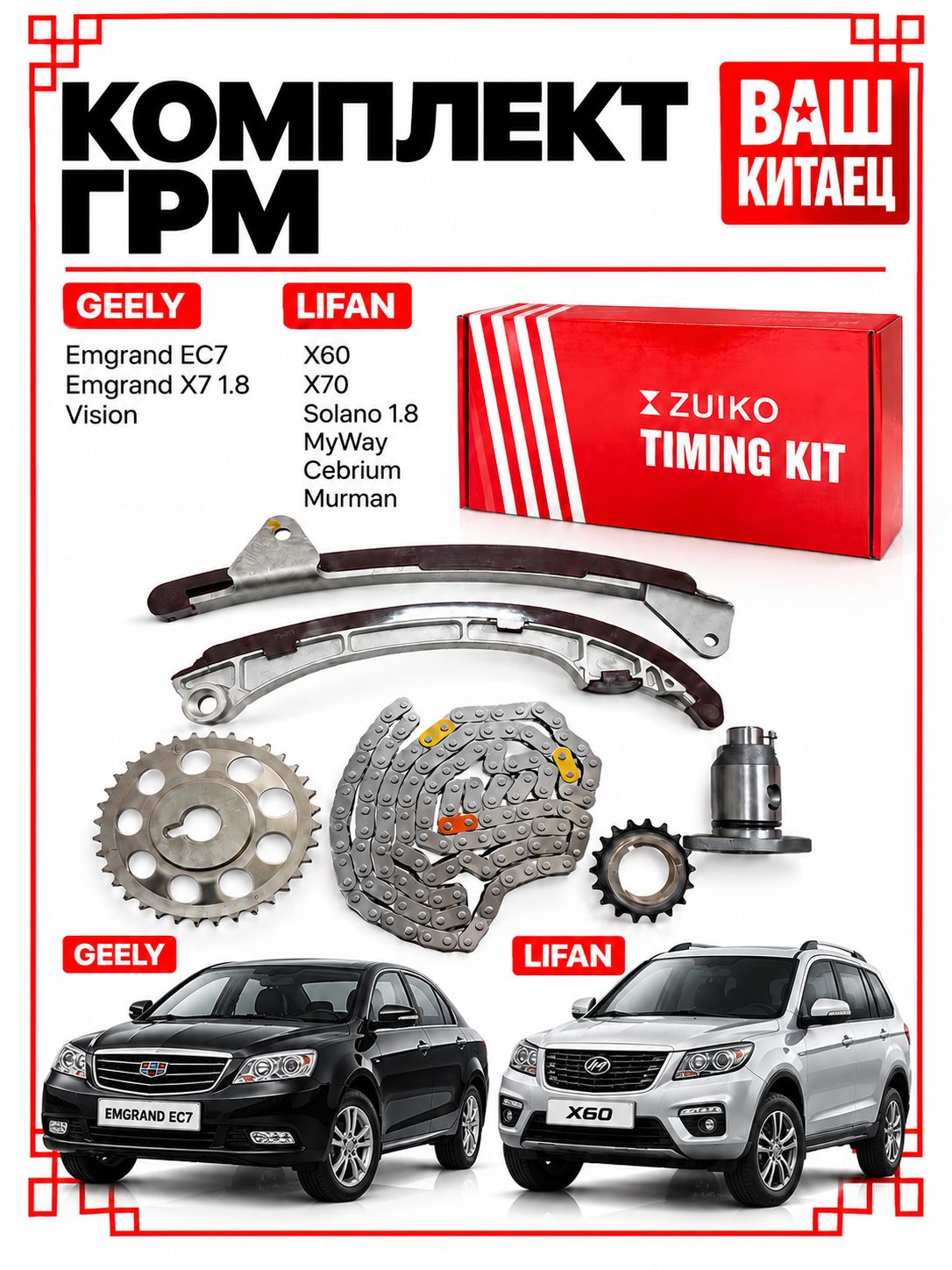 Набор цепь ГРМ ZUIKO (Япония) Geely Emgrand Ec7, X7 1.8, Vision, Lifan X60, X70, Solano 1.8, MyWay, Cebrium, Murman
