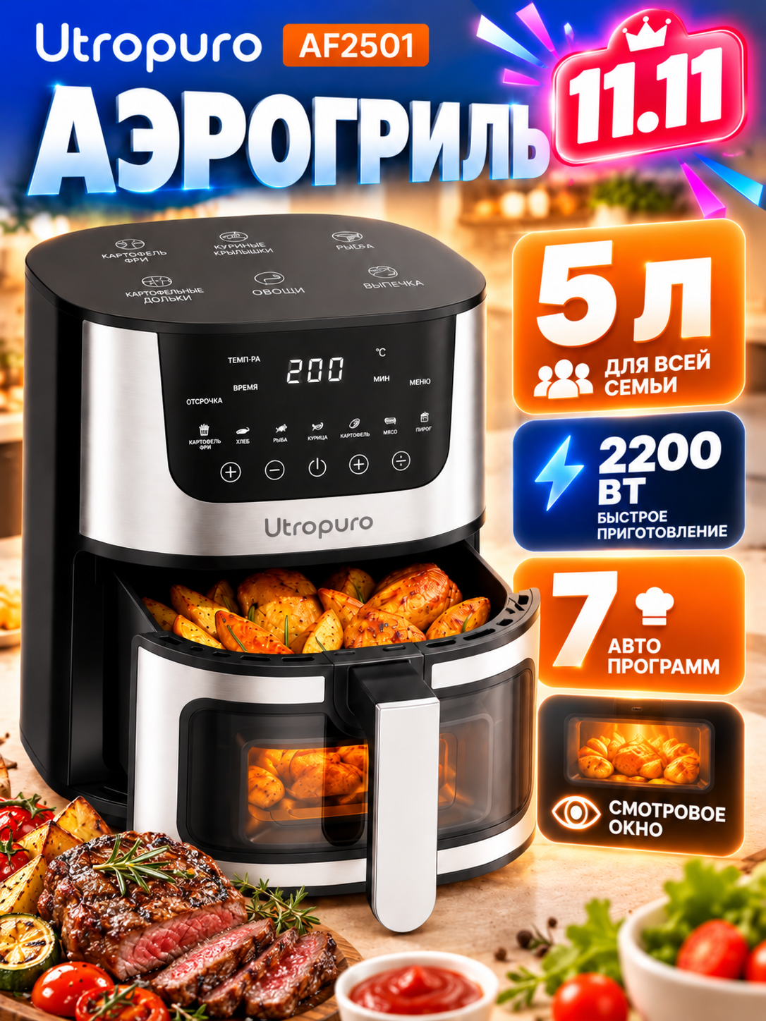 Аэрогриль электронный Utropuro AF2501, 2200Вт, 5л, мультипечь 10 в 1, фритюрница без масла для дома и дачи+аксессуары