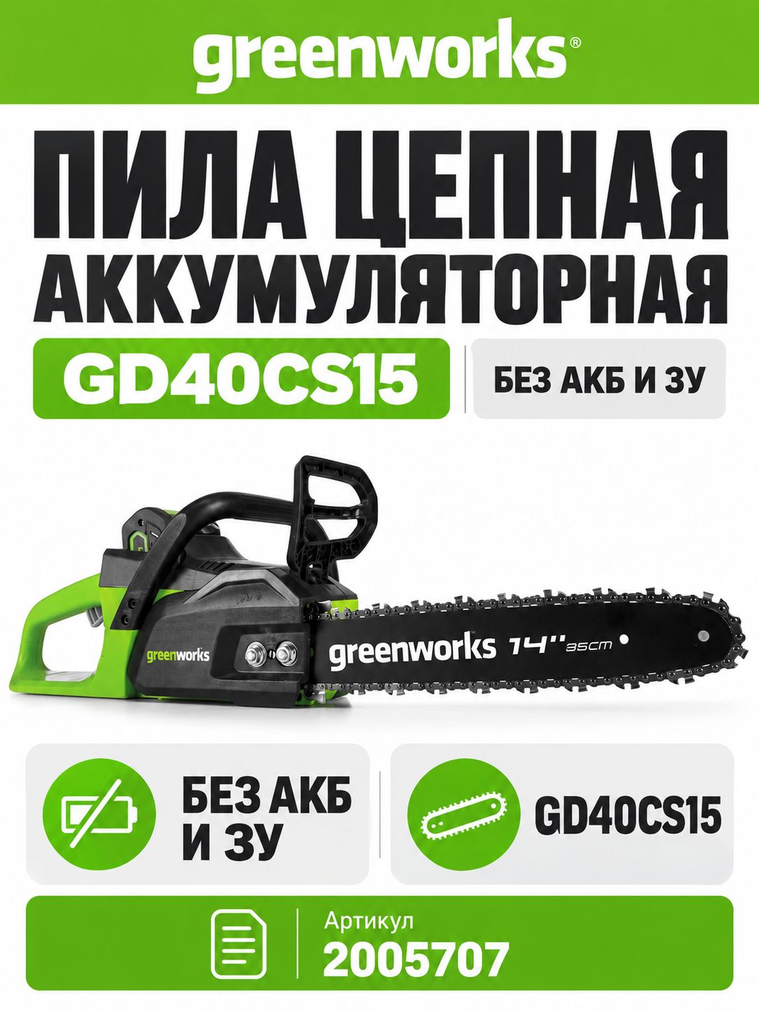 Пила цепная аккумуляторная GD40CS15 без АКБ И ЗУ