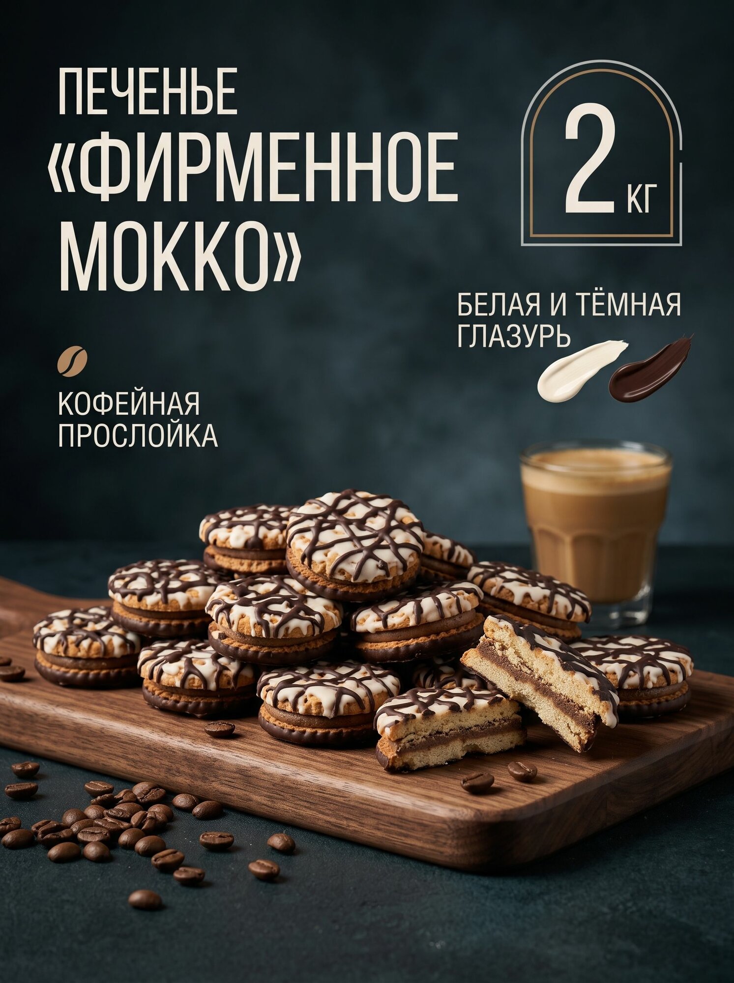 Печенье Фирменное с прослойкой мокко Остров Изобилия 2 кг, сахарное печенье в кондитерской глазури