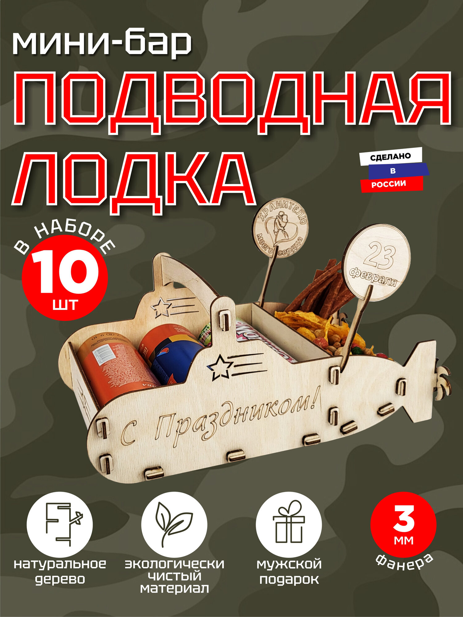 Коробка подарочная деревянная Набор 10 шт, Подлодка под пиво 0,5 подарок мужчине, дедушке, папе, другу, мужу, военному, начальнику или коллективу на 23 февраля