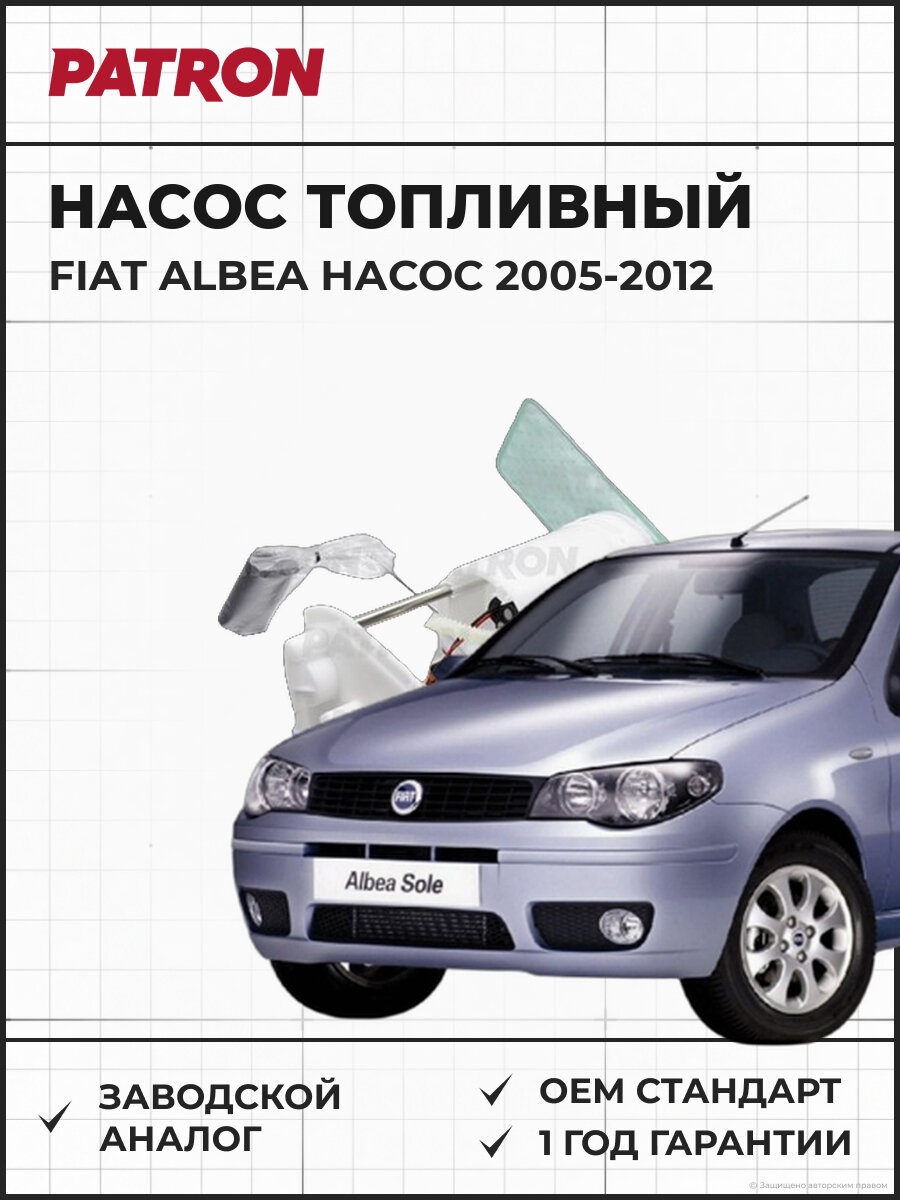 Насос топливный PATRON PFP587 Фиат Альбеа Fiat Albea 2005-2012
