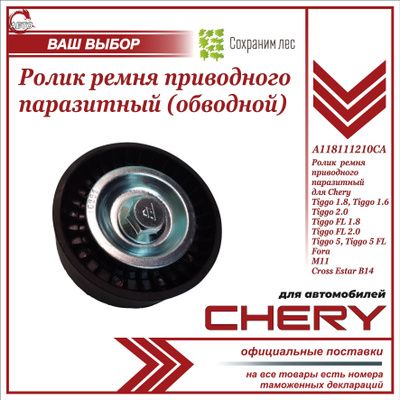 Ролик приводного ремня паразитный (обводной) для Чери Тигго Т11, Фора / Chery Tiggo T11, Fora / A118111210CA