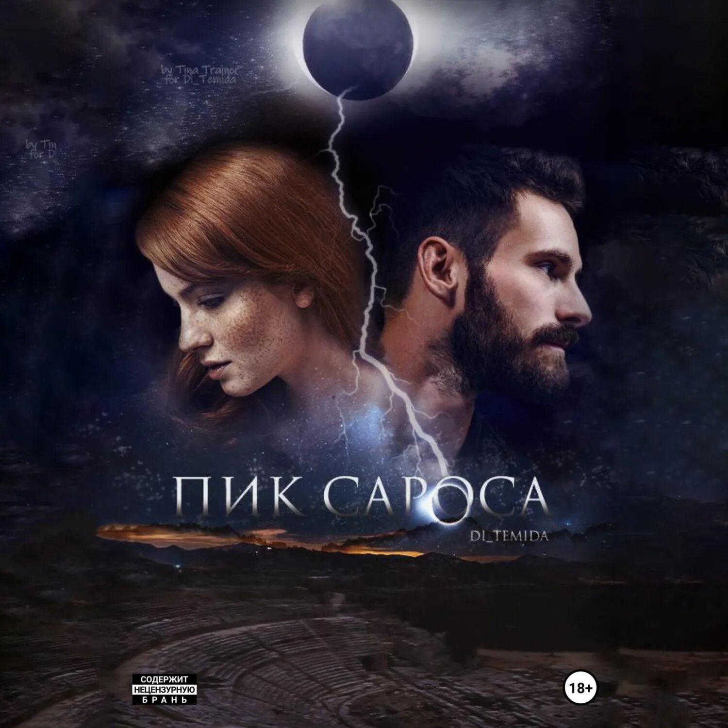 Пик сароса [Аудиокнига]