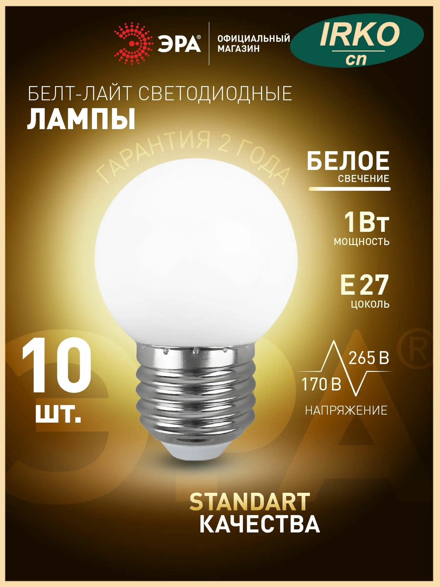 Лампочка светодиодная LED Е27 1Вт шар 3000K белый свет для ретро гирлянды белт-лайт набор 10 штук