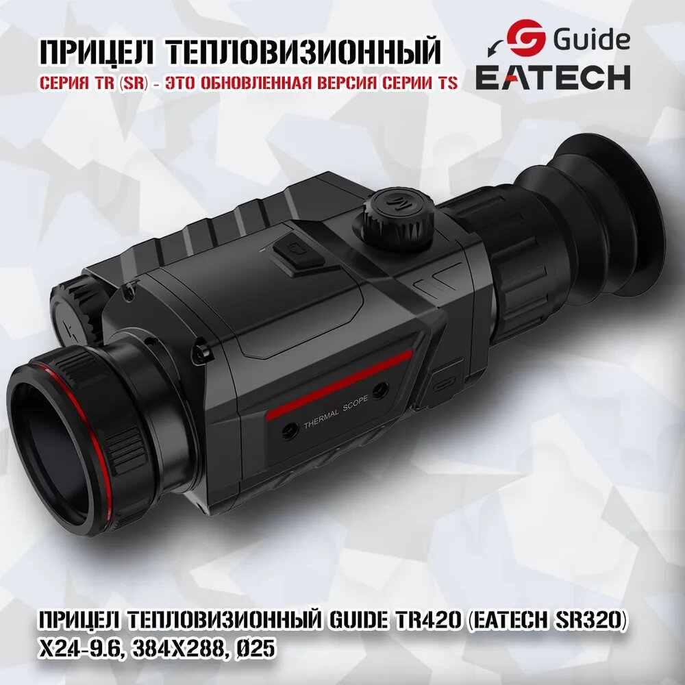 Прицел тепловизионный Guide TR420 (EATECH SR320) x2.4-9.6, 384x288, 25