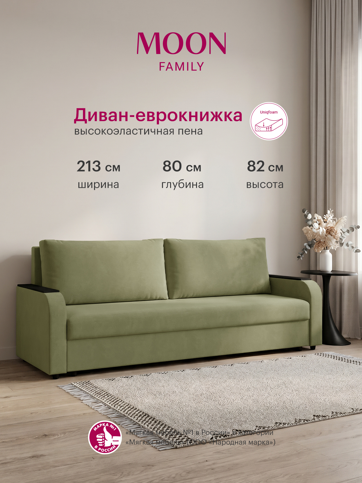 Диван-кровать прямой, раскладной, еврокнижка MOON FAMILY 144, зеленый велюр, Эксклюзивная пена UniqFoam , 213х80х82 см
