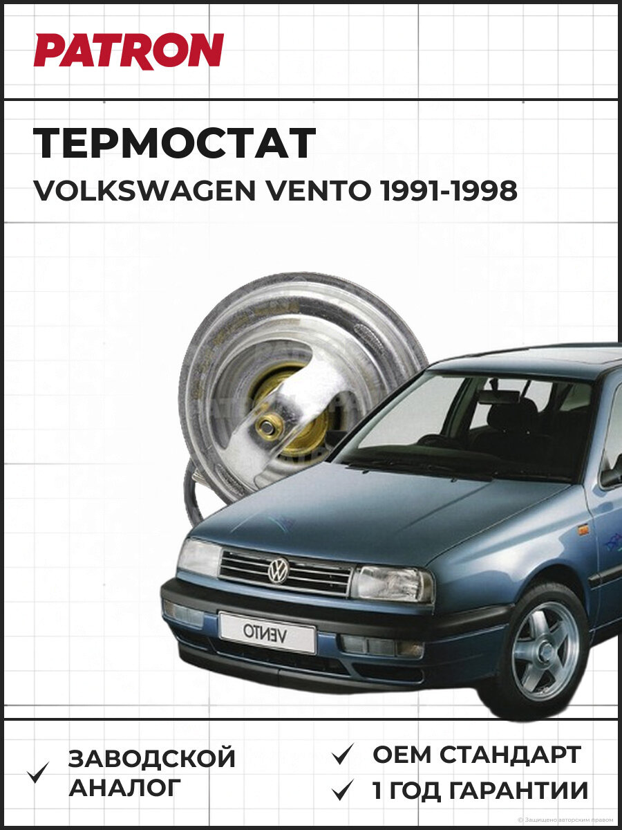 Термостат PATRON PE21284 Фольксваген Венто Volkswagen Vento 1991-1998