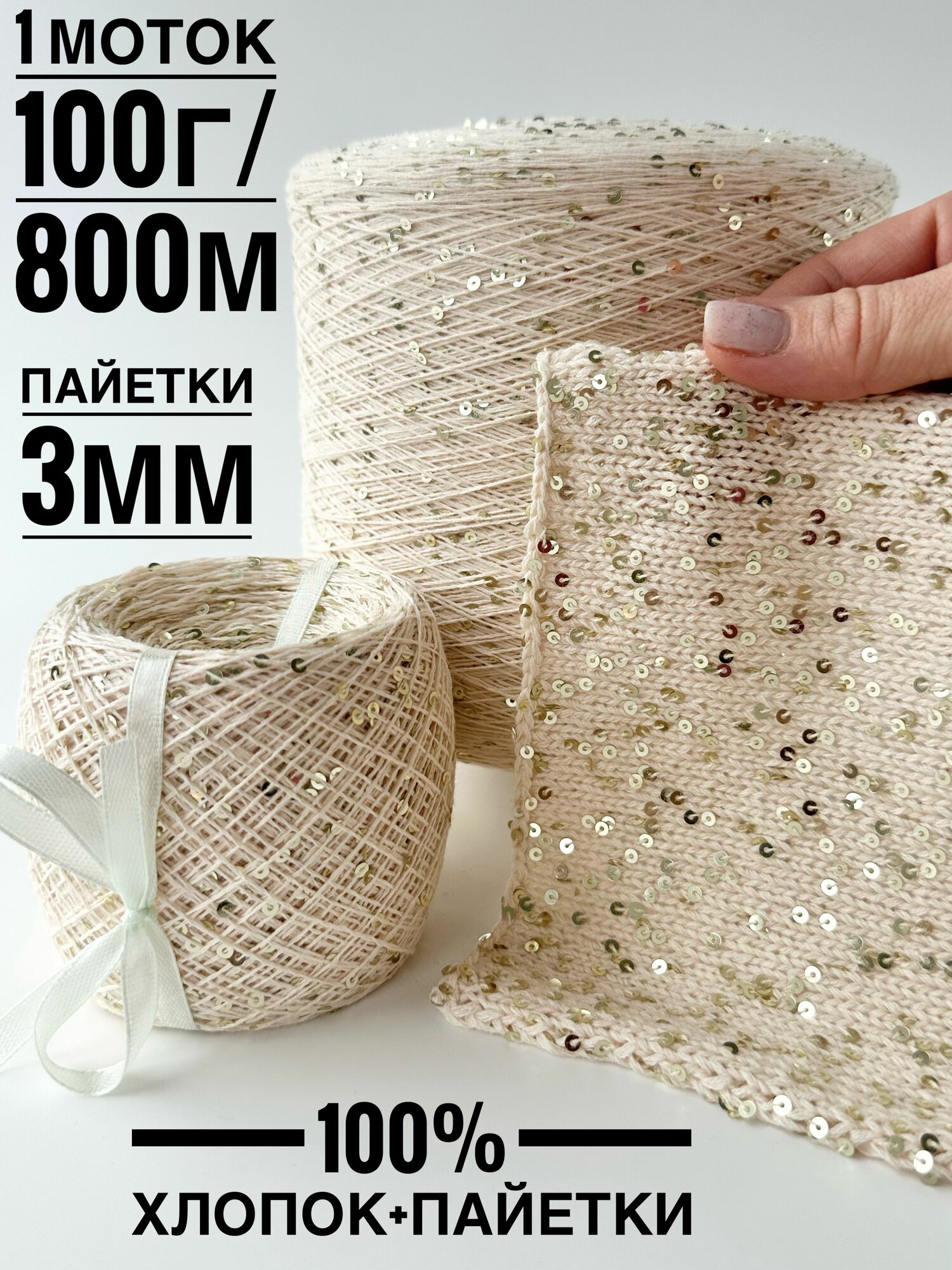 Пряжа пайетки на хлопке 3 мм,1 моток в комплекте, 100г/800м, цвет 124 нить цвета топлёное молоко, глянцевые светло-жёлтые пайетки