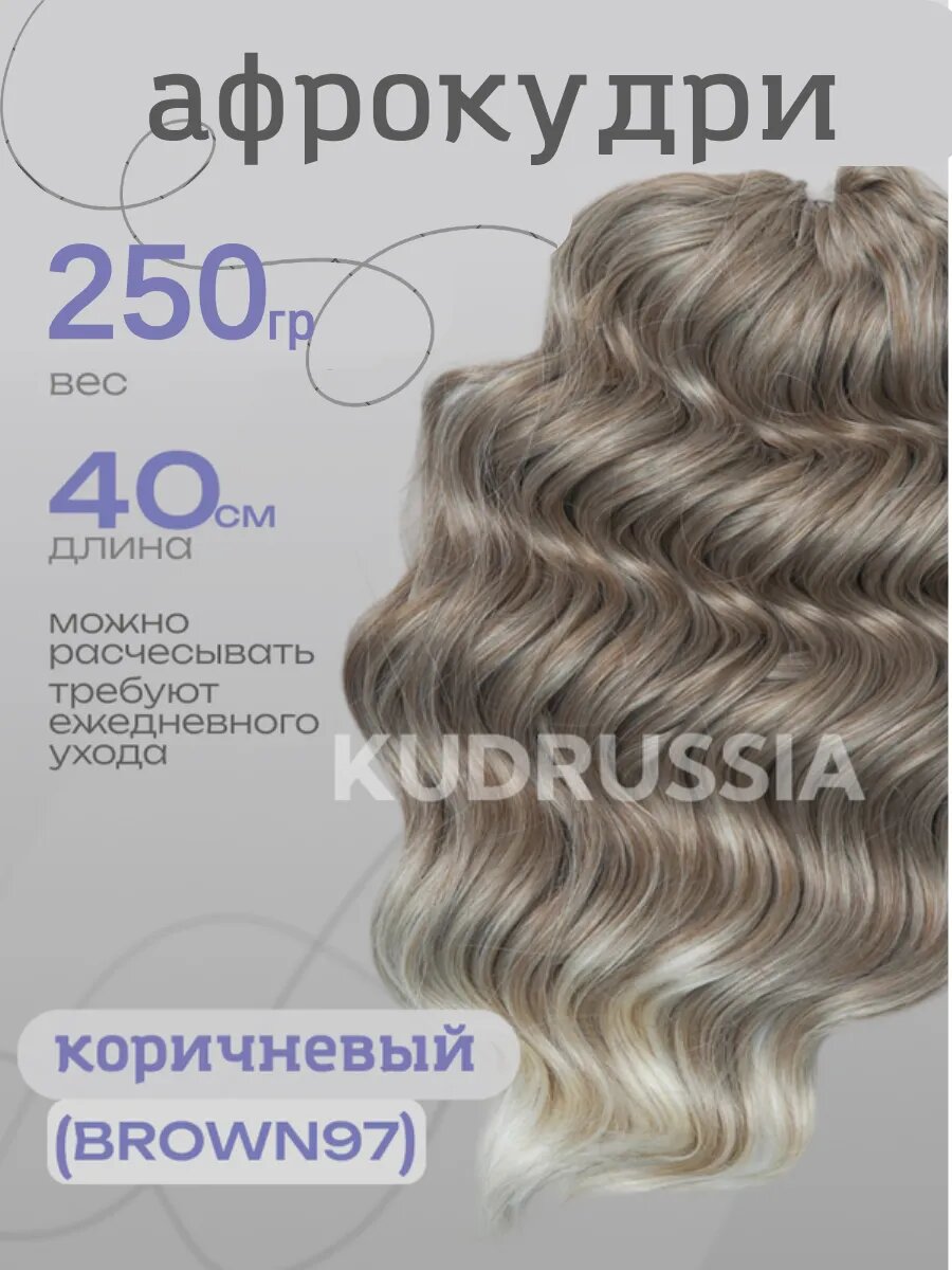 Волосы для наращивания, афро кудри