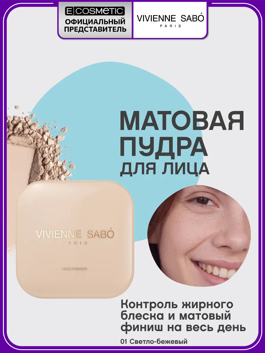 Пудра для лица матовая с укрывистым покрытием VIVIENNE SABO тон 01 светло-бежевый 7,5 г