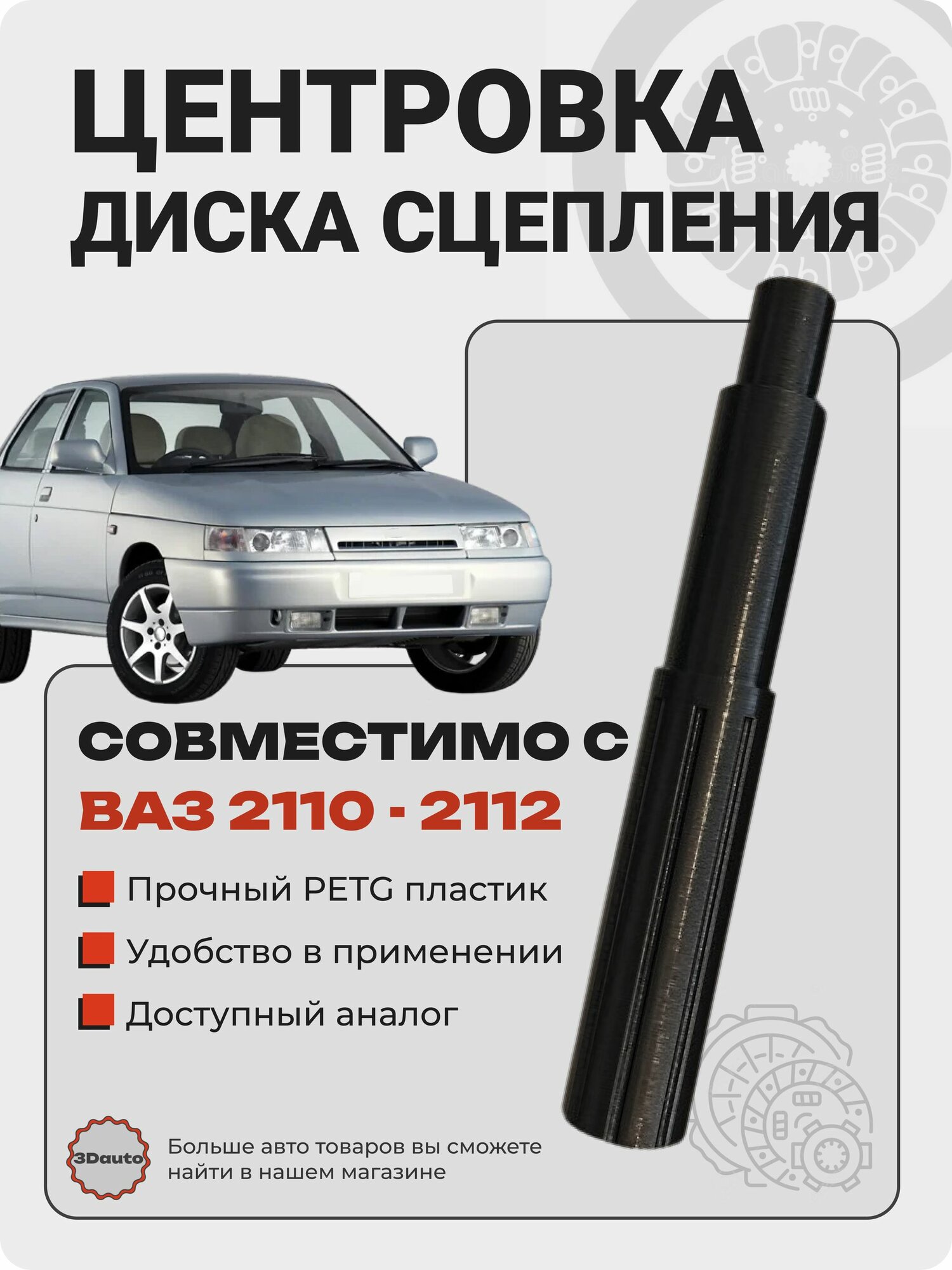 Центровка диска сцепления (специнструмент для ВАЗ 2110 - 2112)
