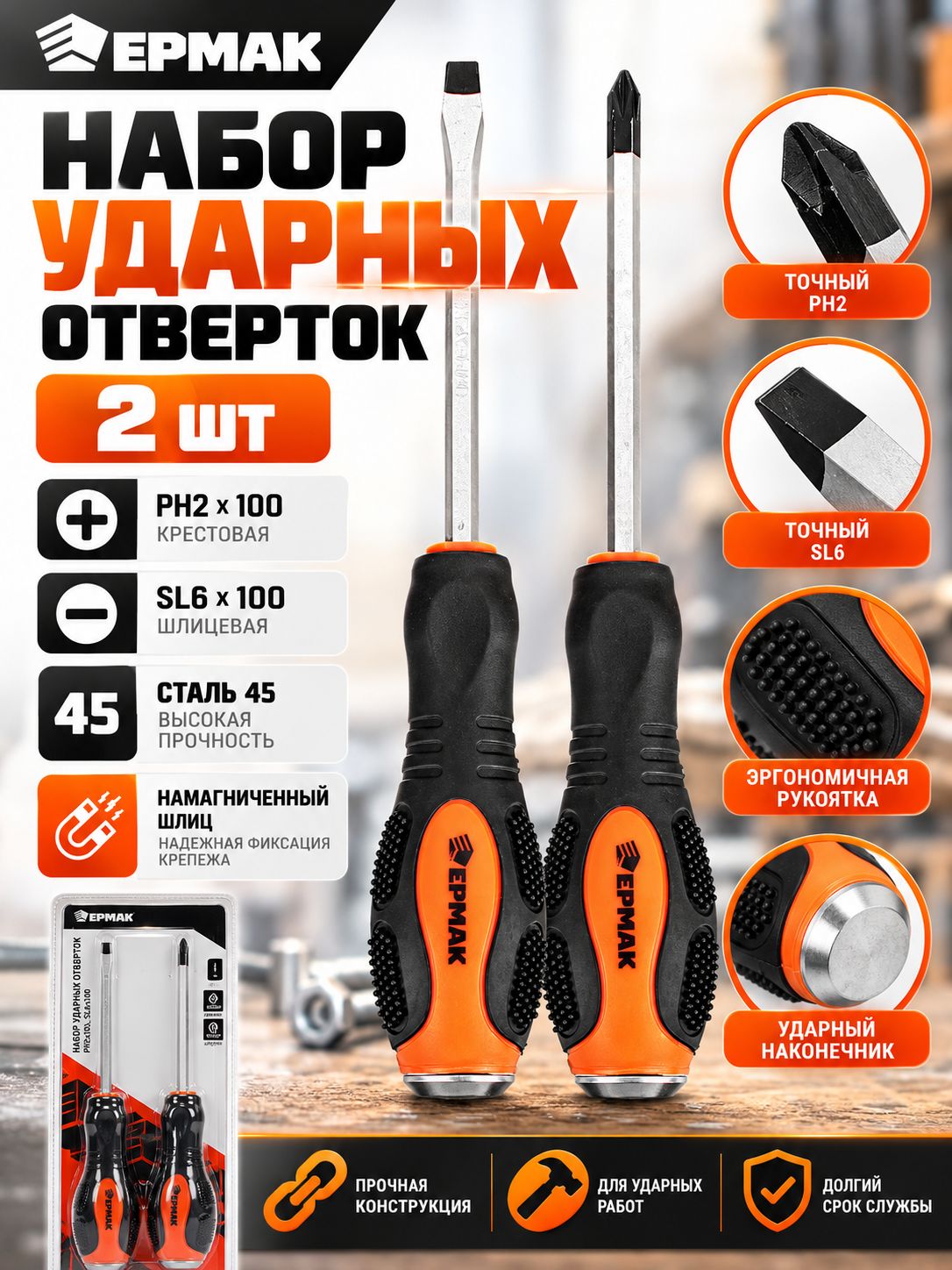 Отвертки ударные 2 шт, крестовая PH2 + плоская SL6 Ермак