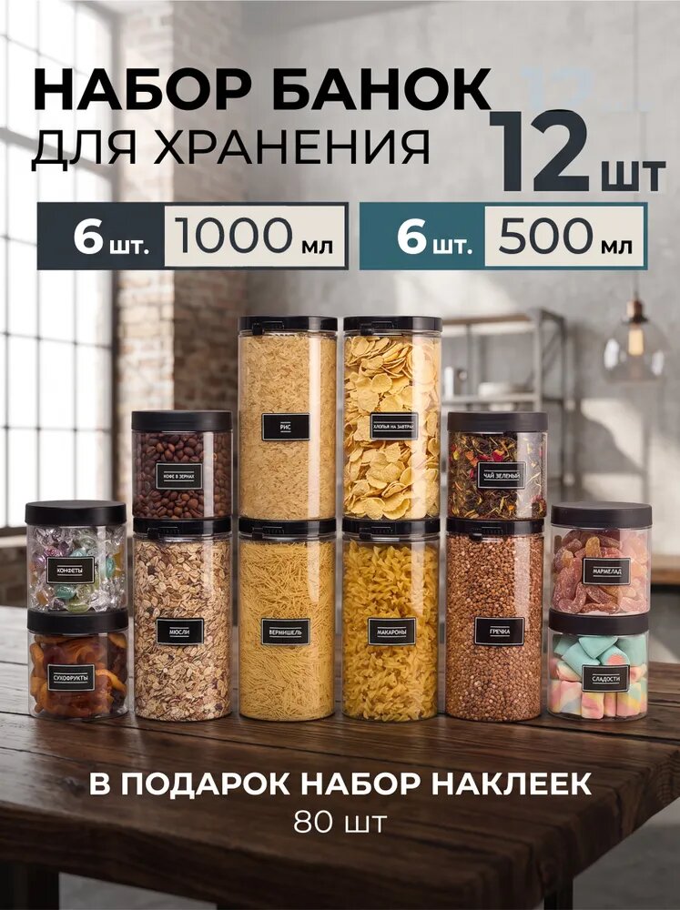 Банки для сыпучих продуктов универсальные, емкость для хранения круп, набор 6 шт по 1000 мл и 6 шт по 500 мл. Jarify.